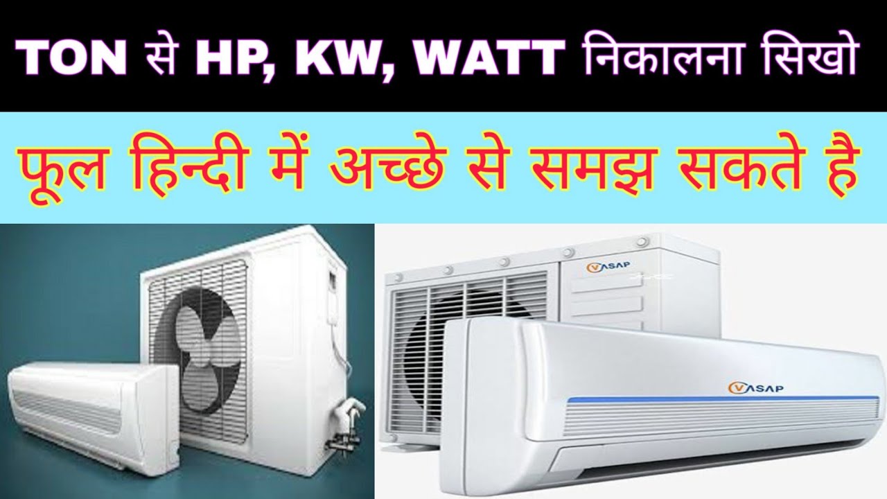 Ac ton To Kw Conversion ac Ton Kya Hota Hai ac Ton ac Ton Calculation ac-ton-to-kw-conversion-ac-ton-kya-hota-hai-ac-ton-ac-ton-calculation