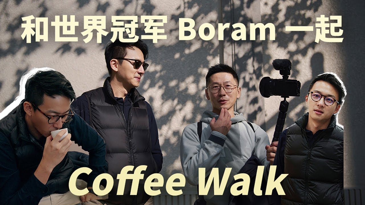 和新鲜热乎的世界冠军Boram um在上海Coffee walk是什么体验！ - YouTube