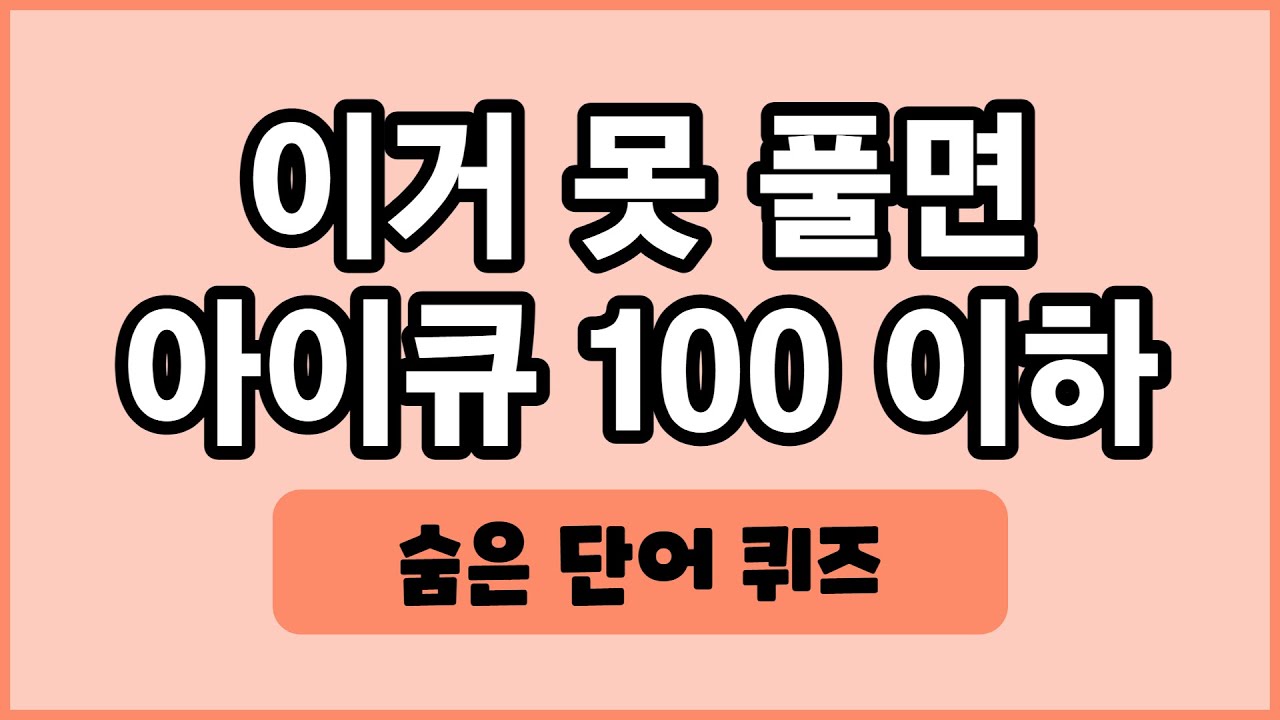 숨은 단어 찾기 문제를 끝까지 풀어보세요 문제를 맞추는 것보다 끝까지 푸는 것이 더 중요합니다 Youtube