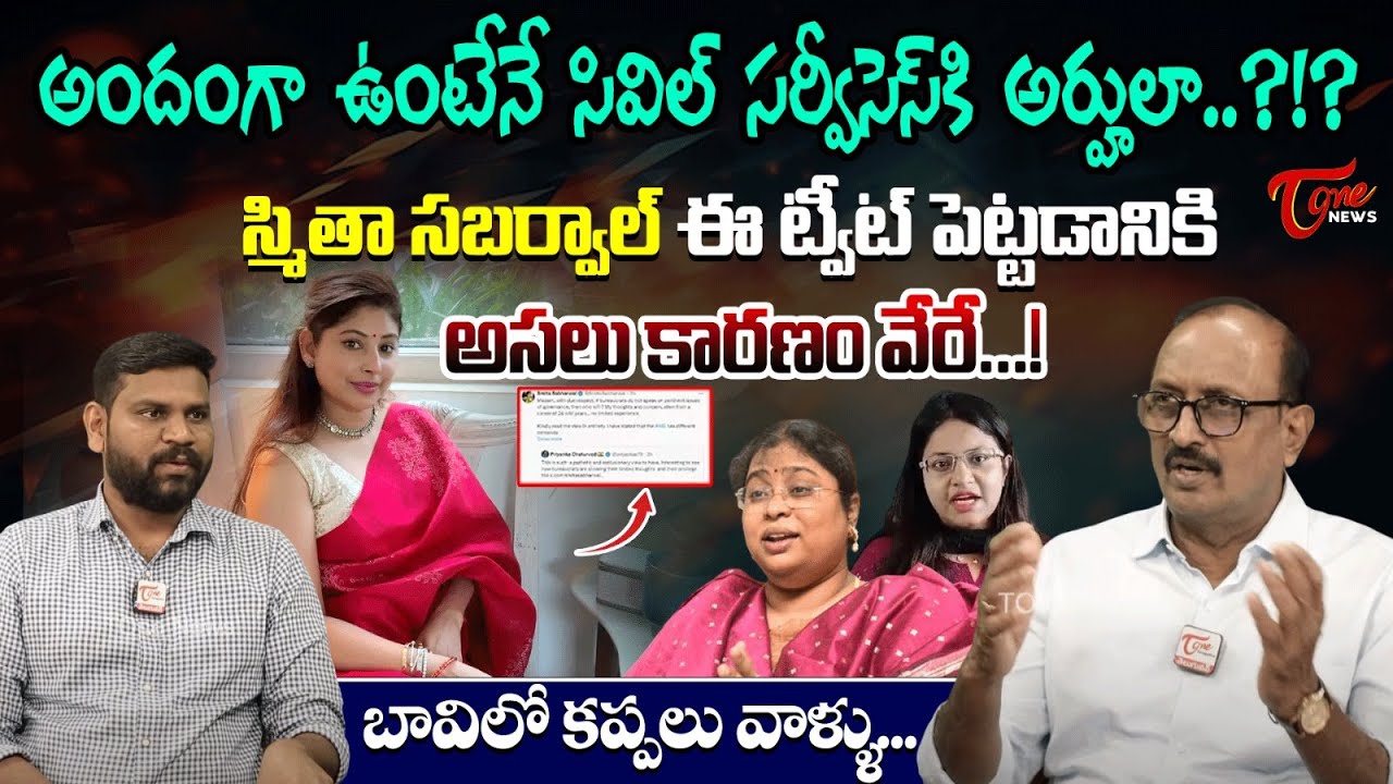 Sr Journalist Vikram Poola Analysis On IAS Smita Sabharwal Tweet ...