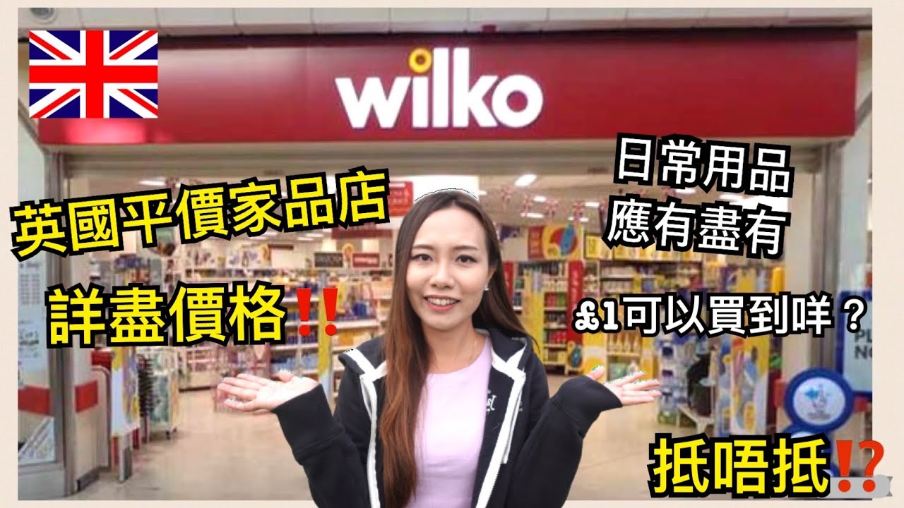 [🇬🇧英國平價家品店 Wilko] 帶大家睇下價錢多少| 英國生活| 日常用品應有盡有| 我最愛嘅家品店| Janice Wing - YouTube