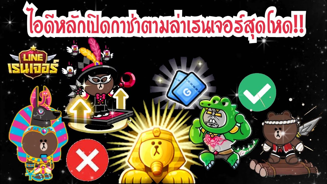 Line Rangers - ไอดีหลักเปิดตั๋วกาช่า ตามล่าเรนเจอร์ตัวโหด!! - YouTube