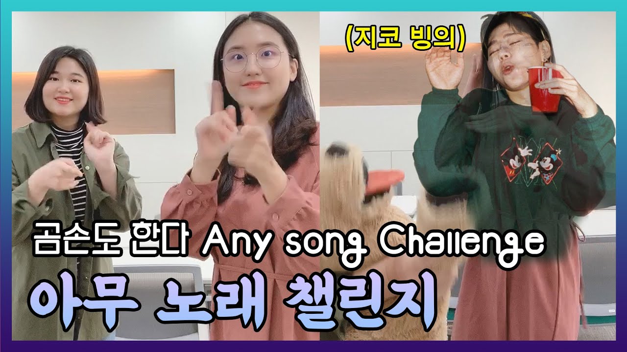 30분 만에 마스터? 곰손이 도전한 지코 '아무 노래' 챌린지 | Any Song challenge - YouTube