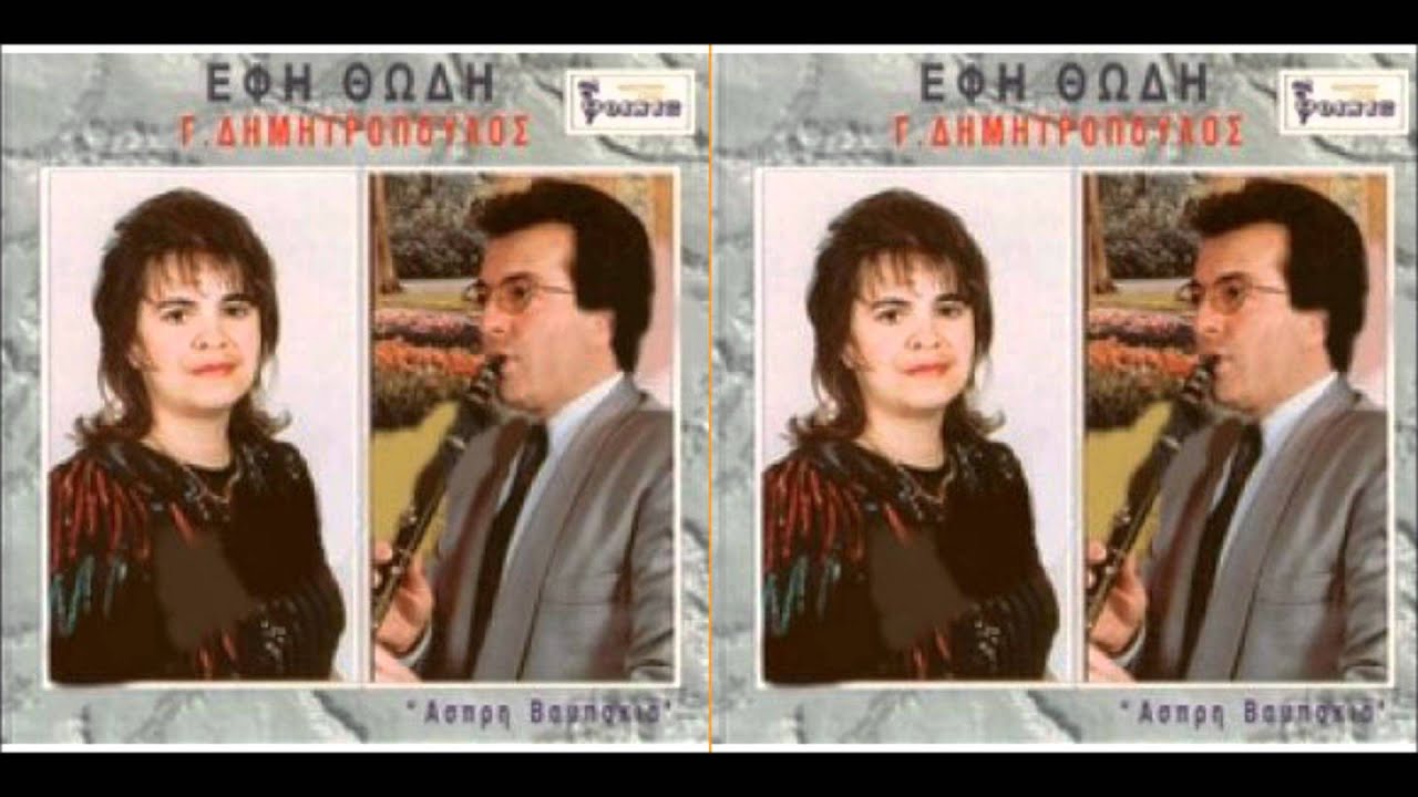 ΠΑΡΑΣΚΕΥΑΣ ~ ΕΦΗ ΘΩΔΗ - YouTube