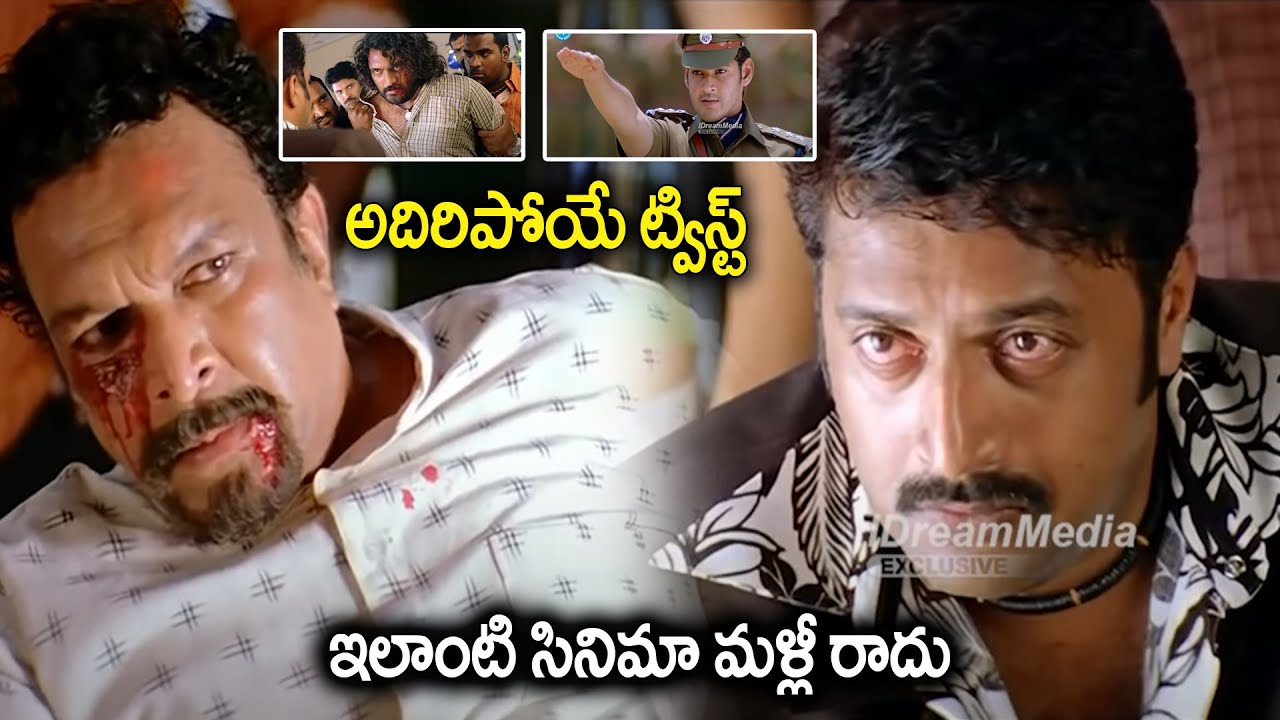 Prince Mahesh Babu Pokiri Movie Super Twist Scene | Pokiri 4K Movie ...