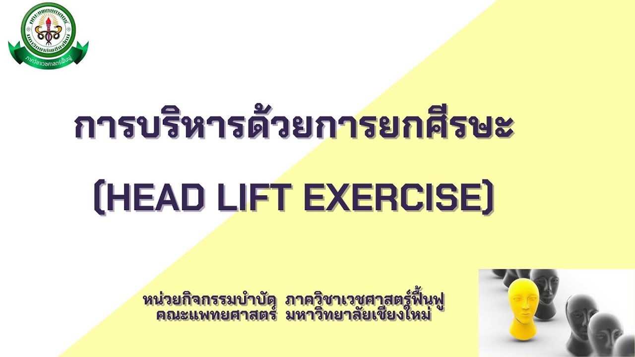 Head Lift Exercise การบริหารด้วยการยกศีรษะ มช - YouTube