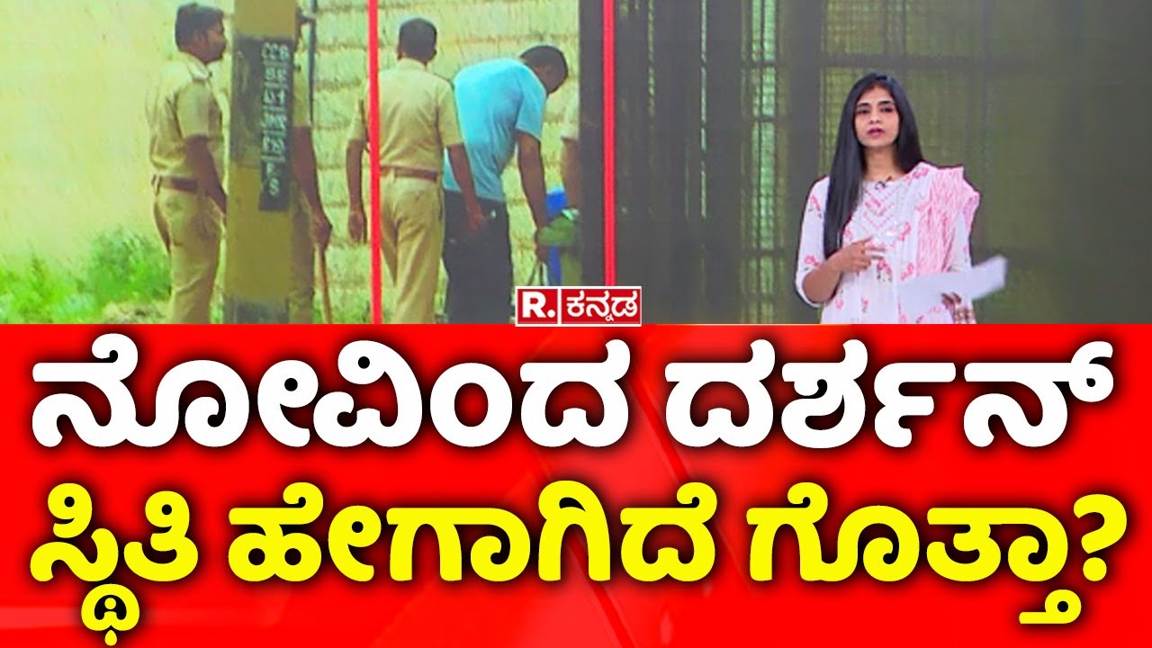 Darshan Suffering From acute Back Pain in Jail :ನೋವಿಂದ ದರ್ಶನ್ ಸ್ಥಿತಿ ...