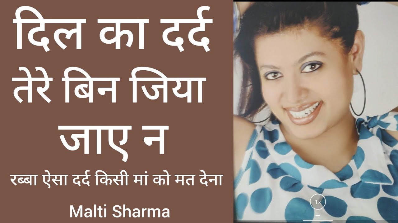 दिल का दर्द रब्बा ऐसा दर्द किसी मां को मत देना @Malti Sharma - YouTube