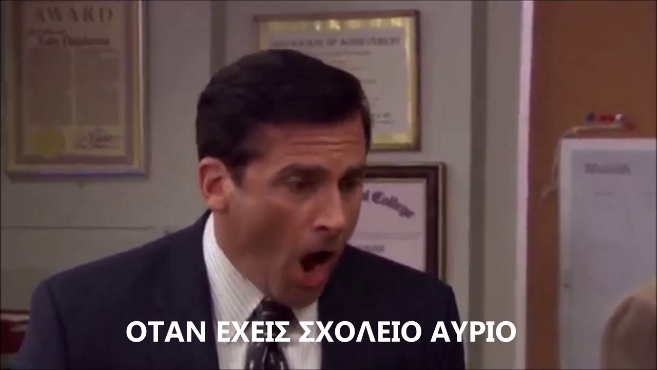 ΟΤΑΝ ΕΧΕΙΣ ΣΧΟΛΕΙΟ ΑΥΡΙΟ... || Funny || - YouTube