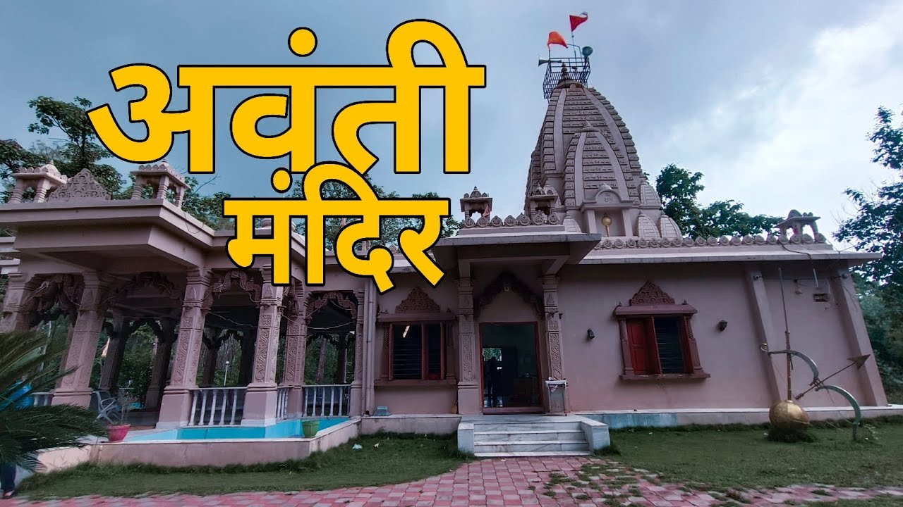 देवगढ़बारिआ अवंतीमंदिर | हनुमानजी मंदिर| hanumanji mandir devgadh baria ...