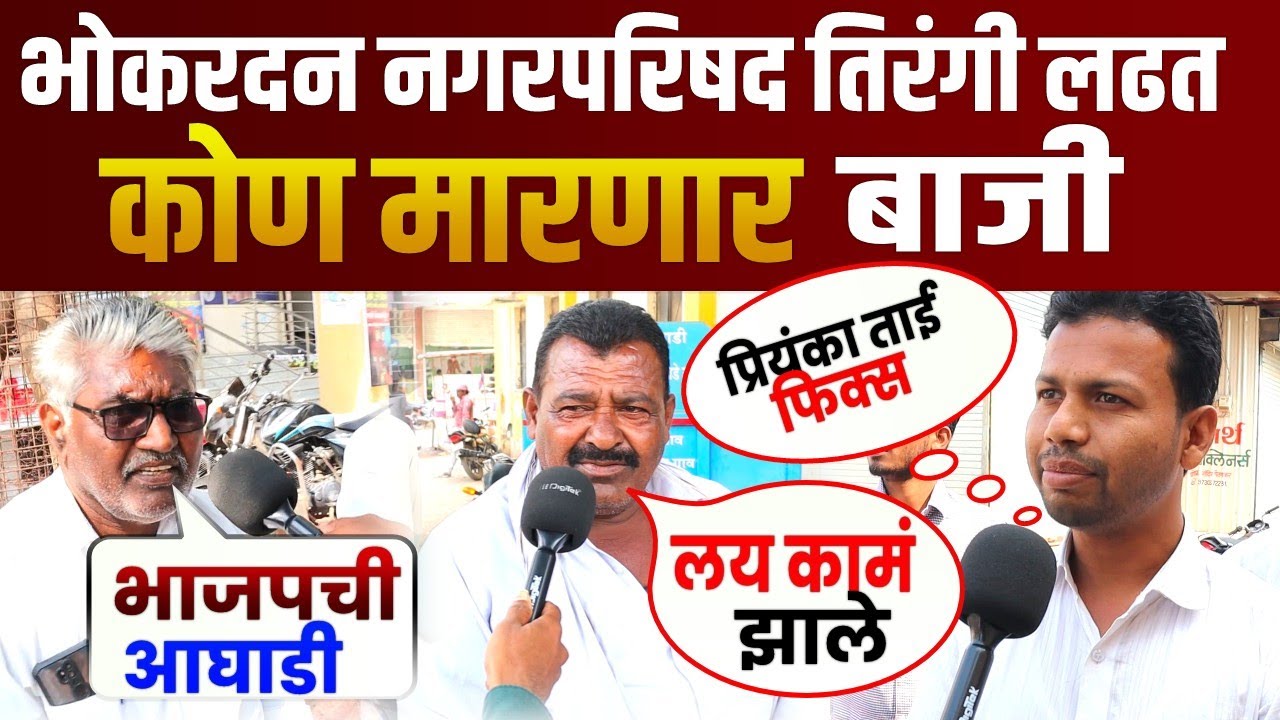 भोकरदन नगरपरिषद कोण मारणार बाजी? Bhokardan Ground Report - YouTube