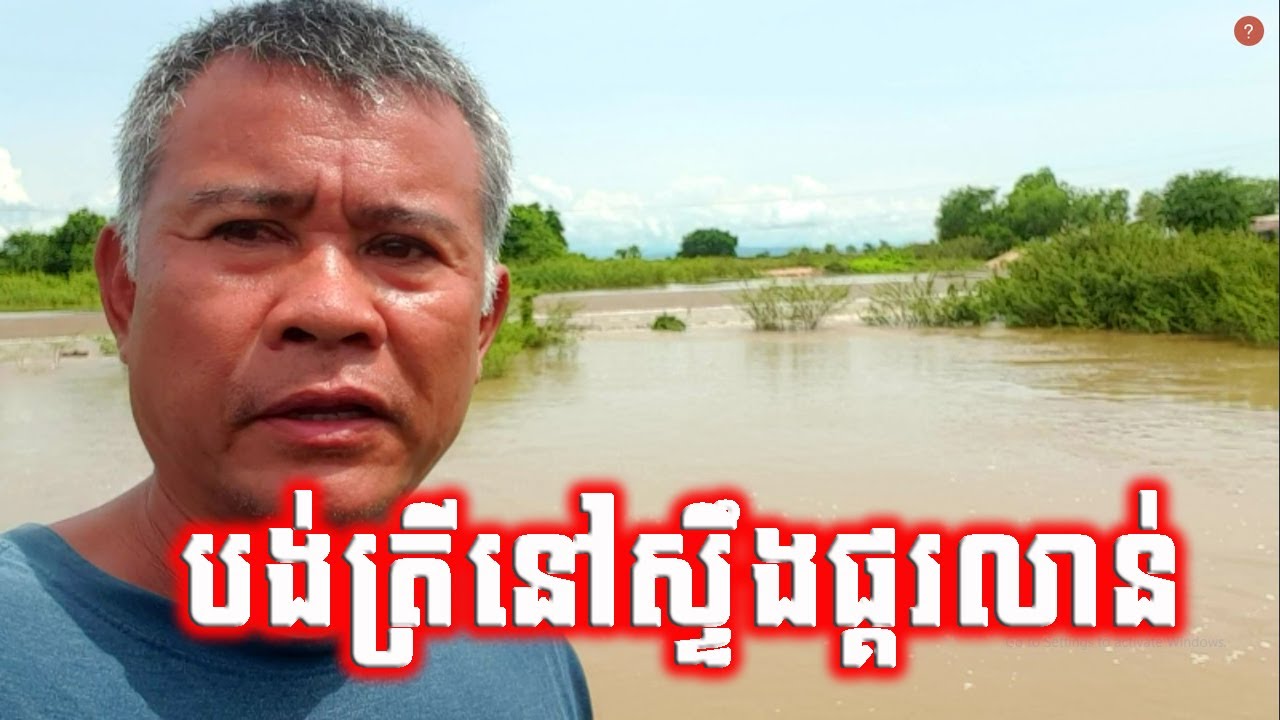 បង់ត្រីនៅស្ទឹងផ្គរលាន់ 25 08 2024 Youtube