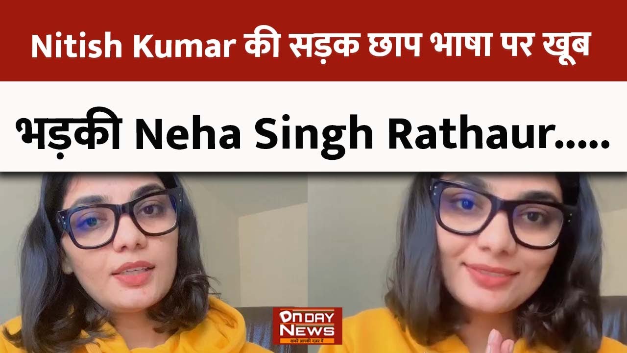 Nitish Kumar की सड़क छाप भाषा पर खूब भड़की Neha Singh Rathaur ...