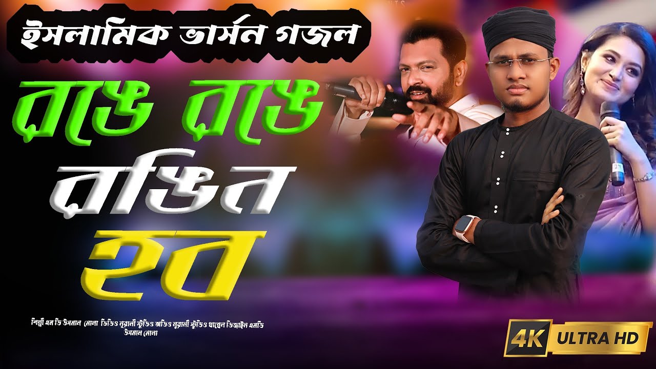 রঙে রঙে রঙিন হবো ইসলামিক ভার্সন গজল | Ronge Ronge Rongin Hobo| Md Usman ...