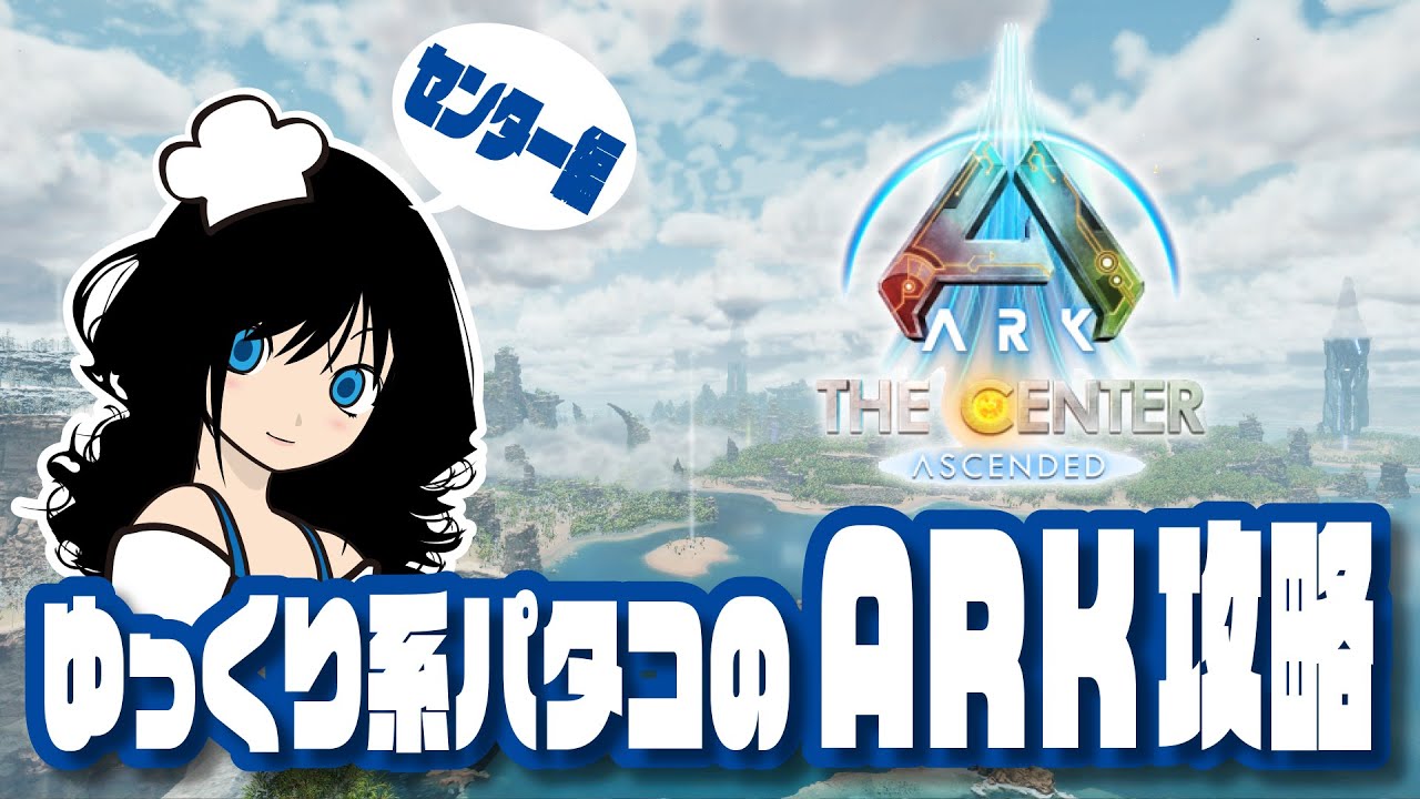 【ARK】「#01 センター降臨！」 ゆっくり系パタコのASAセンター攻略 - YouTube