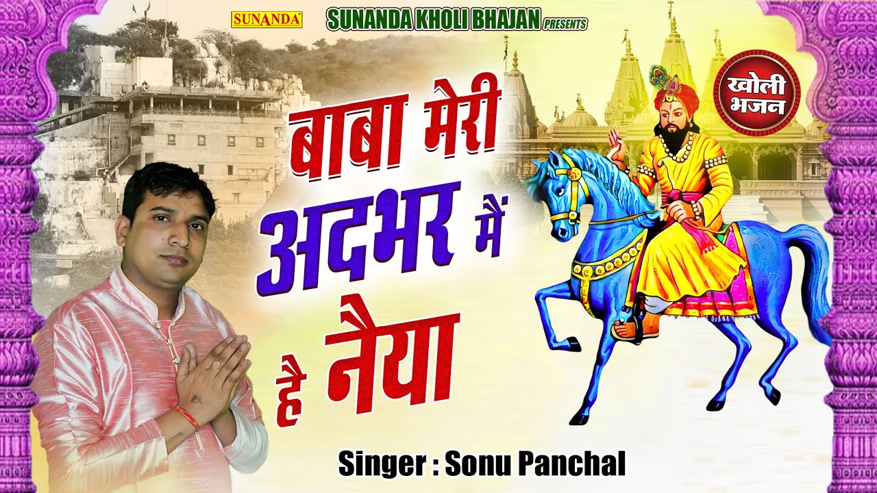 Mohan Ram Baba 2024 | बाबा मेरी अदभर मैं है नैया | Baba Mohan Ram ...
