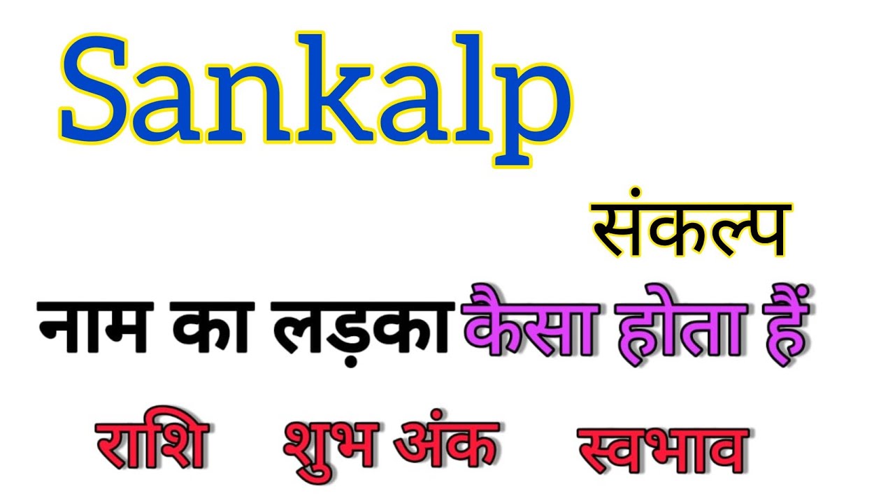 Sankalp name ka matlab kya hota hai || sankalp name meaning in hindi ...
