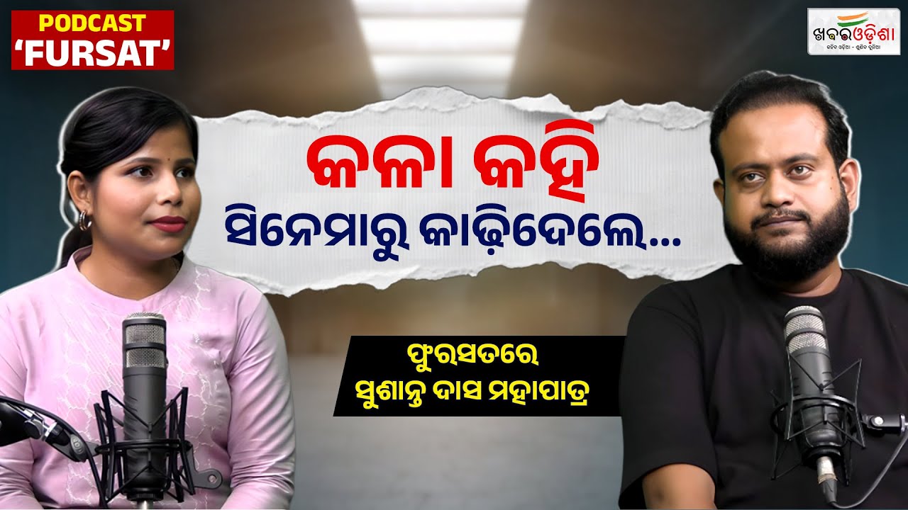 Fursat Podcast With Actor Sushant Das Mohapatra |ଅଭିନୟ ପାଇଁ ଅନେକ ଦିନ ...