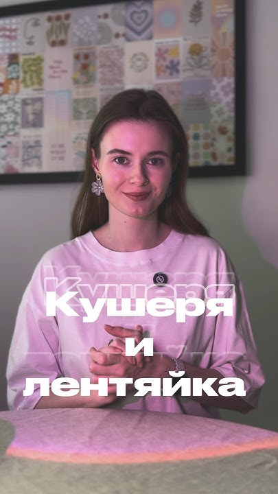 Знали про кушерю и лентяйку? - YouTube