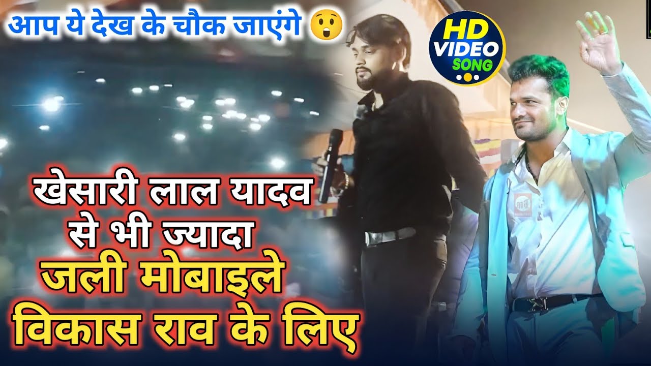 vikash rao new Song - खेसारी लाल यादव से भी ज्यादा मोबाइल फ्लेक्स जला ...