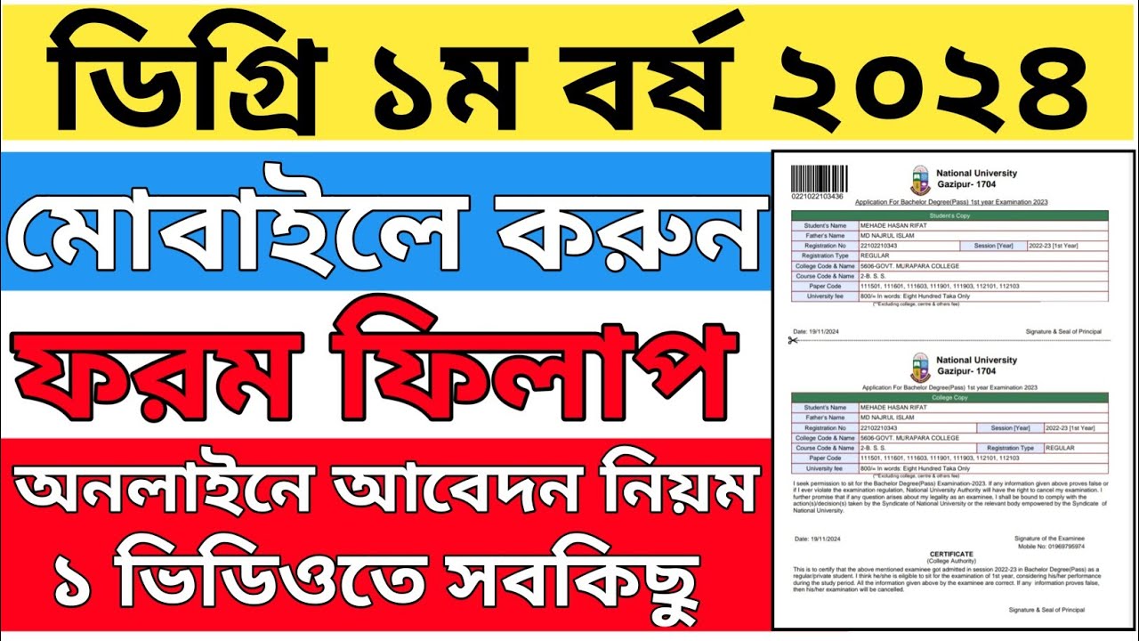 ডিগ্রি ১ম র্বষ ফরম ফিলাপ আবেদন || How to apply for degree 1st year form ...