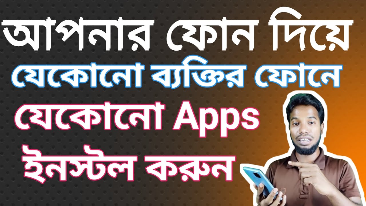 আপনার মোবাইল দিয়ে যেকোন ব্যক্তির ফোনে Apps ইন্সটল করুন দূর থেকেই ...