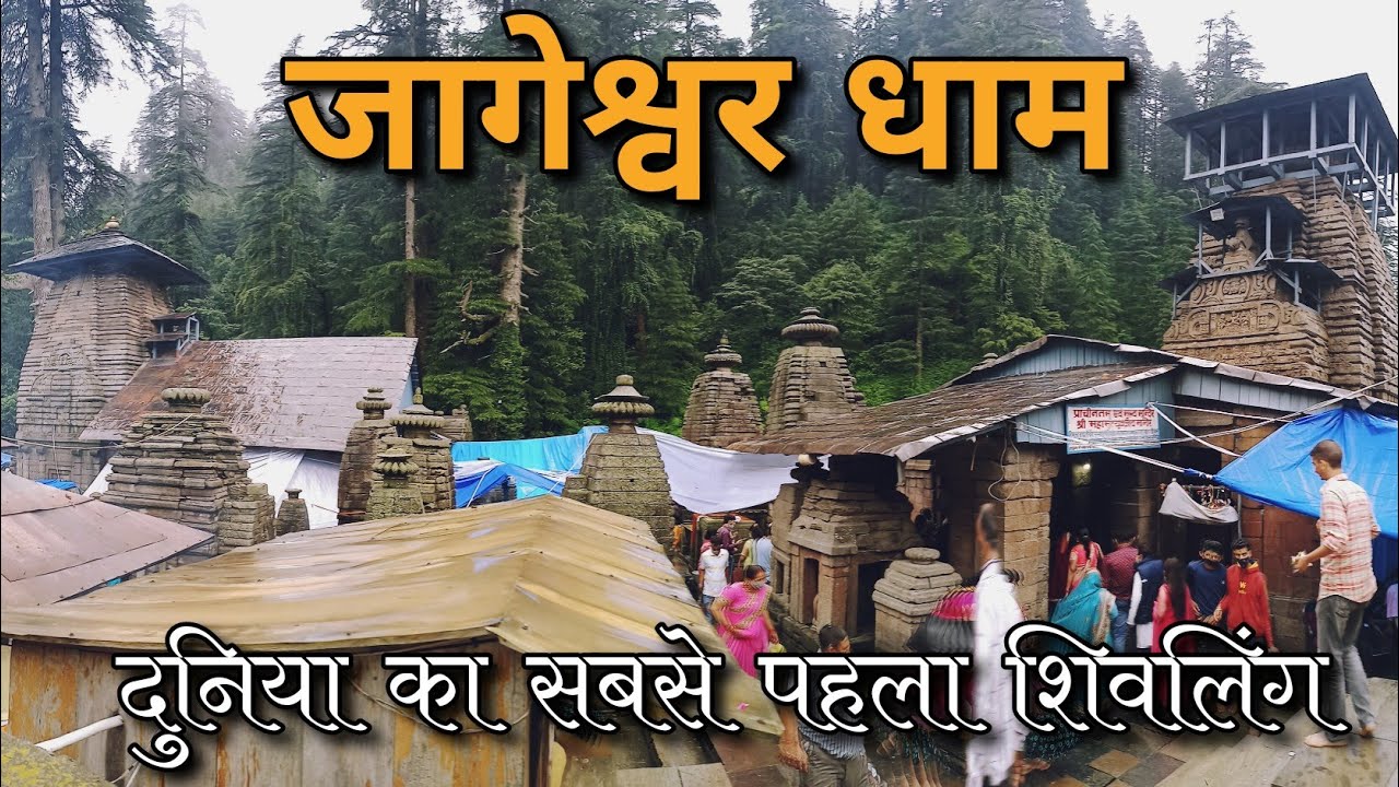 जागेश्वर धाम, Jageshwar Dham ( History of Jageshwar Dham ) | Almora ...