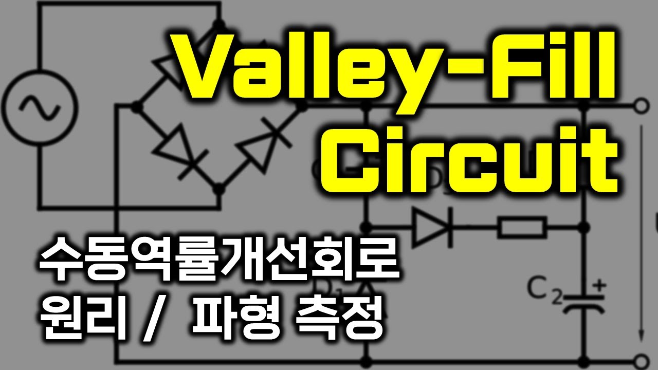 역률 개선 회로 Valley-Fill(밸리필) 회로의 동작 원리와 파형 측정(조명 회로에 많이 사용되는 수동 소자 역률 개선 ...