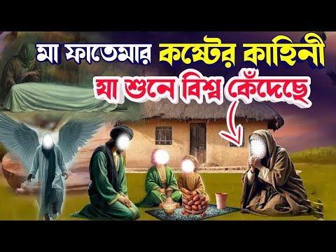 মা ফাতেমার কষ্টের কাহিনী ও ফাতেমা রাঃ এর জীবনী | #মা_ফাতেমা #ইসলামিক_কাহিনী Islamic Story |