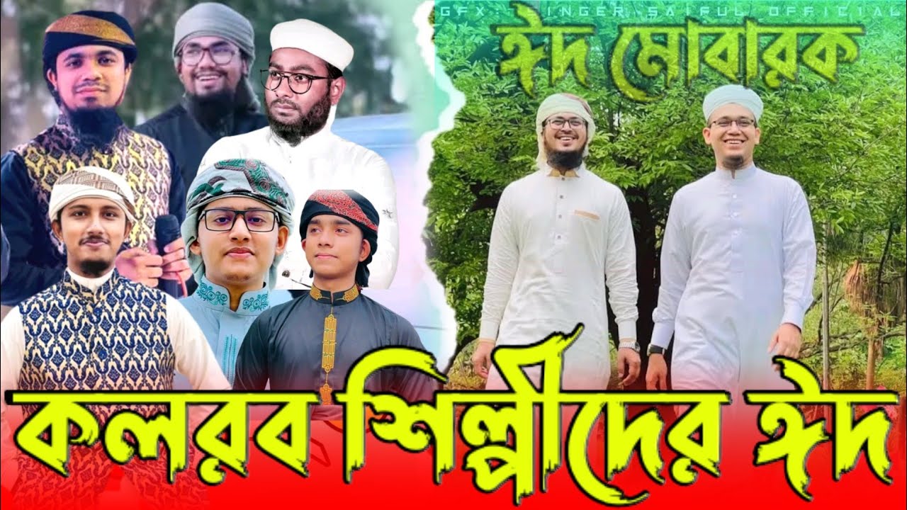 ঈদের দিনে বিয়ের খবর | Kalarab Shilpigosthi | Muhammad Badruzzaman ...