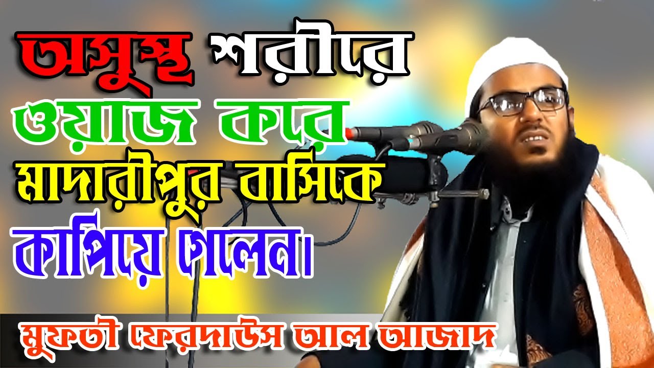 মুফতি ফেরদাউস আল আজাদের সেরা বয়ান || Mufti Ferdous al Azad || Osman ...