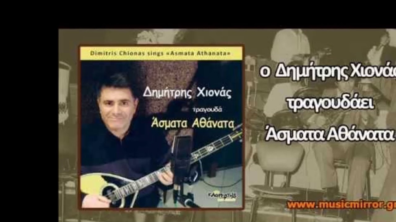 ,, ΜΙΑ ΜΟΛΥΒΙΑ ,, ΔΗΜΗΤΡΗΣ ΧΙΟΝΑΣ ,, ΜΟΥΣΙΚΗ , ΛΕΥΤΕΡΗΣ ΖΕΡΒΑΣ , ΣΤΙΧΟΙ ...