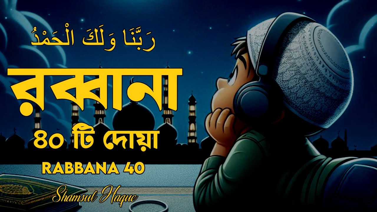 40 টি রাব্বানা দোয়া ও মোনাজাত বাংলা অর্থসহ। 40 Rabbana Dura O Monajat ...
