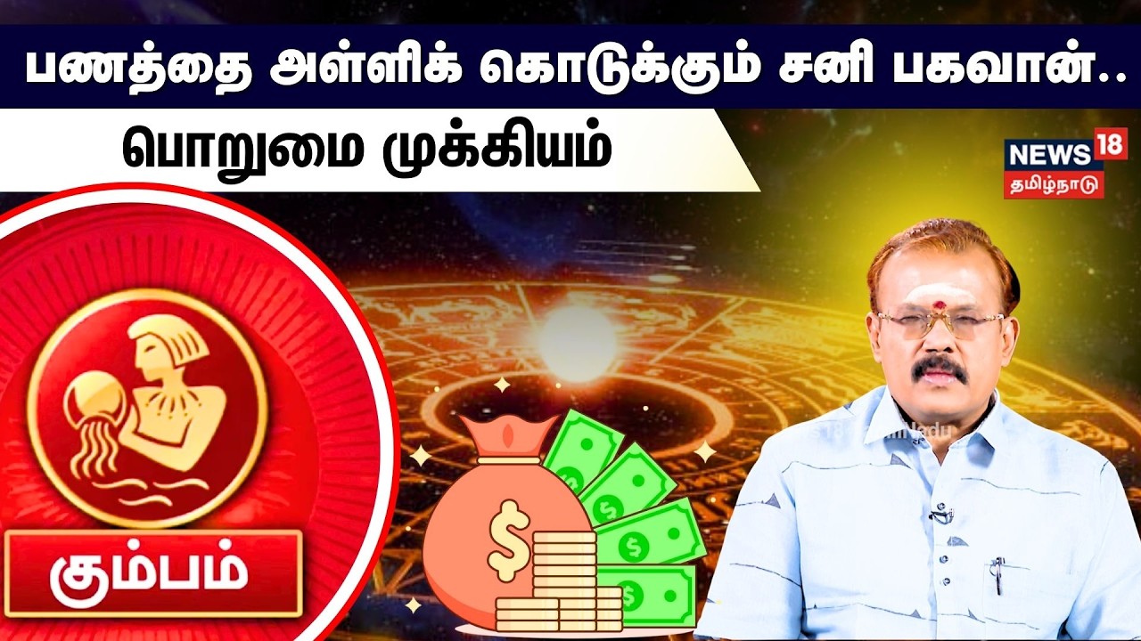 Rasi Palan | Kumbam | பணத்தை அள்ளிக் கொடுக்கும் சனி பகவான்..பொறுமை ...