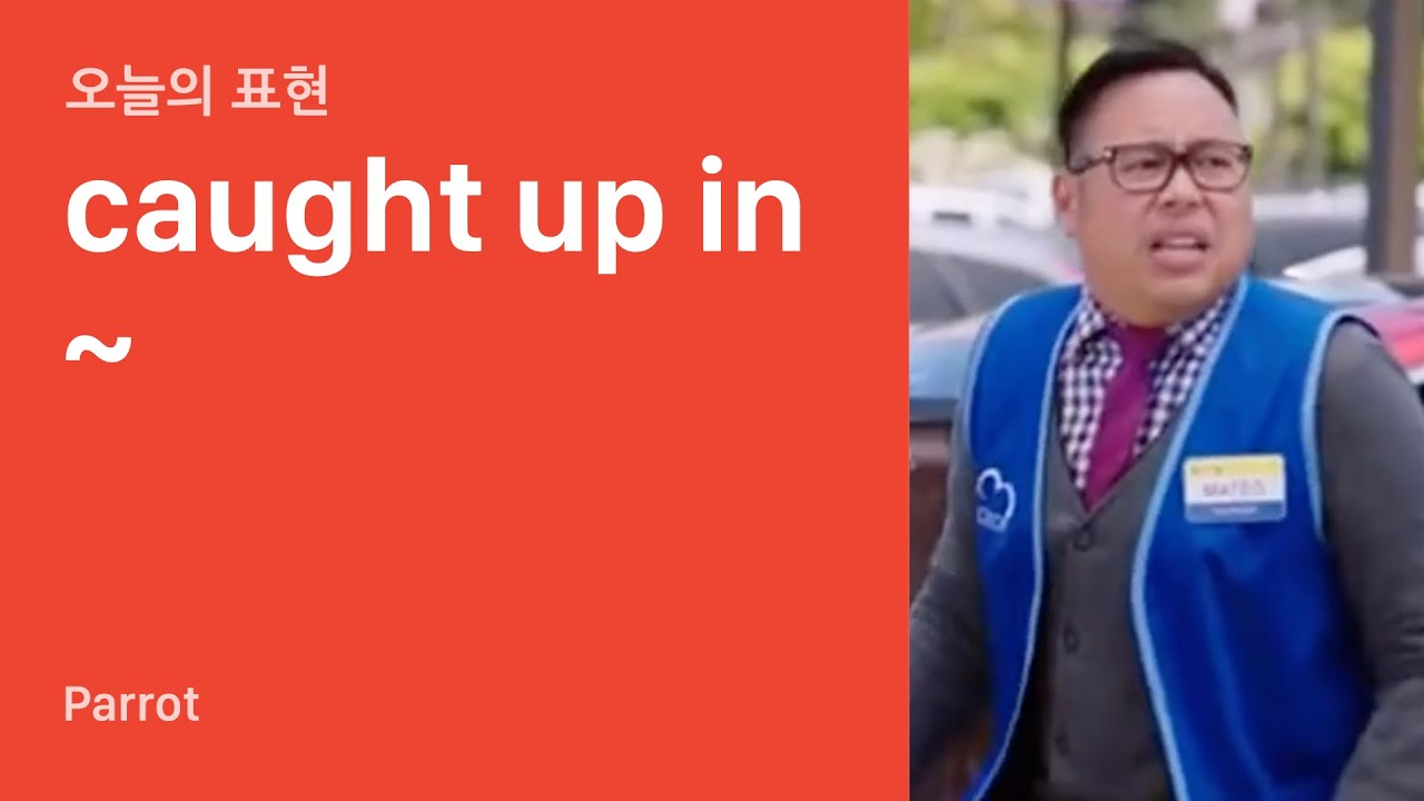 [미드영어패턴] (be / get) caught up in something 뜻과 예문 (스피킹) - YouTube