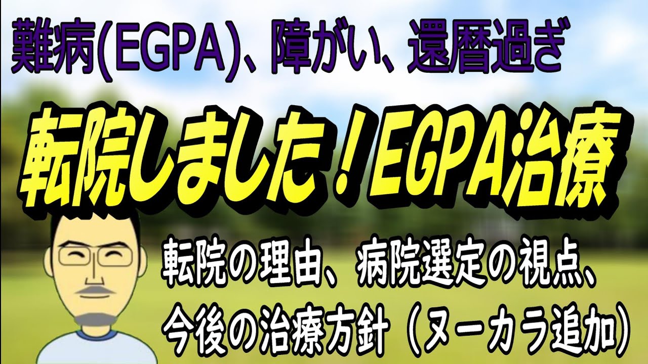 転院しました！EGPA治療（with EGPA #10） - YouTube