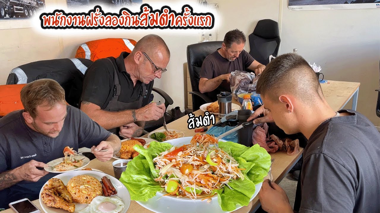 เอาแล้ว‼️ พนักงานฝรั่งลองกินส้มตำครั้งแรก | Nammy E - YouTube