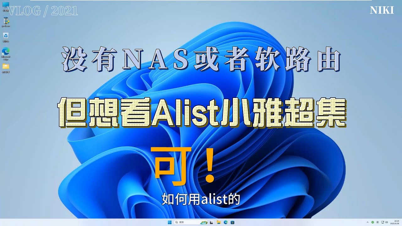 我没有NAS或者软路由，只有windows电脑，但想看Alist小雅超集，可！第一步，使用Windows虚拟机Hyperv安装iStoreOS~ - YouTube