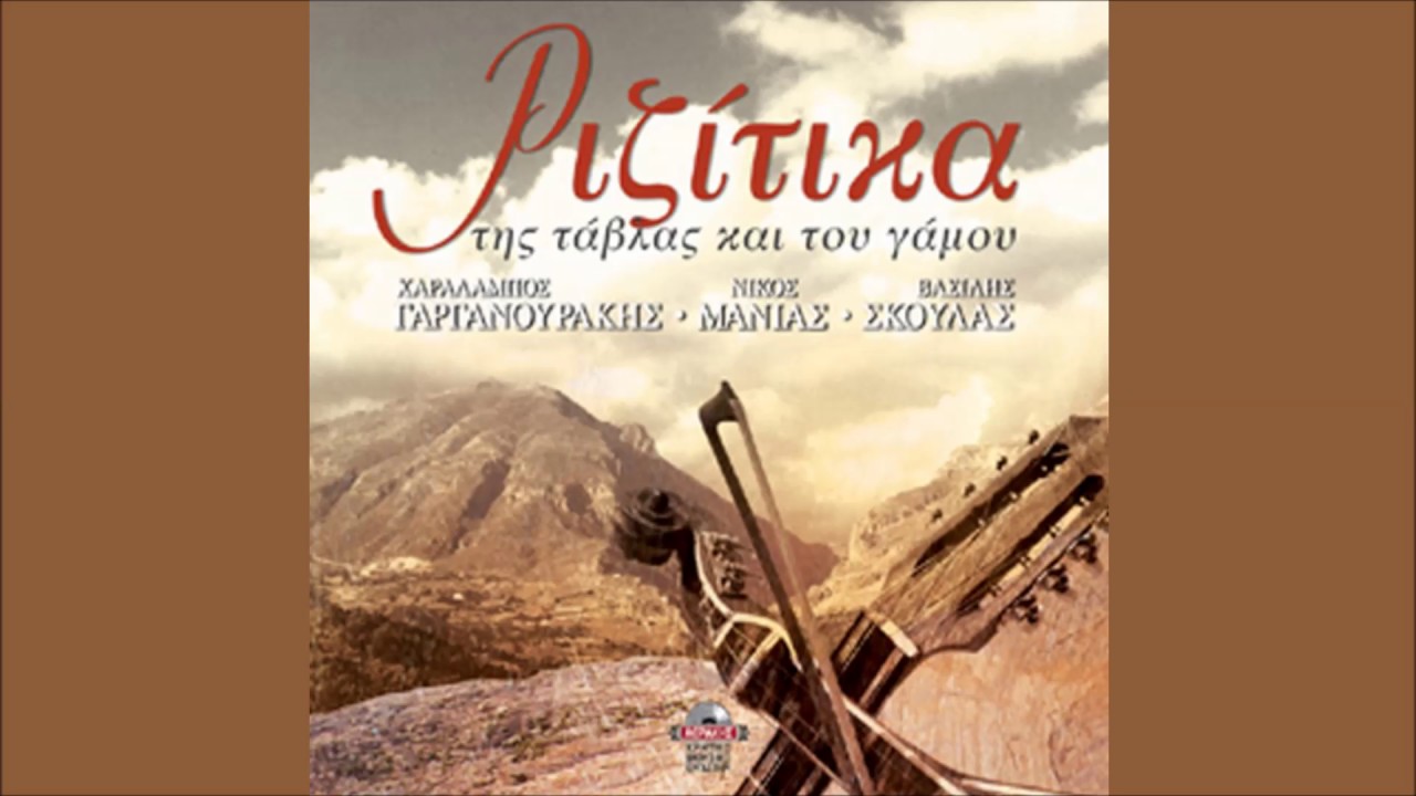 ΧΑΡ.ΓΑΡΓΑΝΟΥΡΑΚΗΣ - ΑΓΡΙΜΙΑ ΚΙ ΑΓΡΙΜΑΚΙΑ ΜΟΥ | Official Audio Release ...