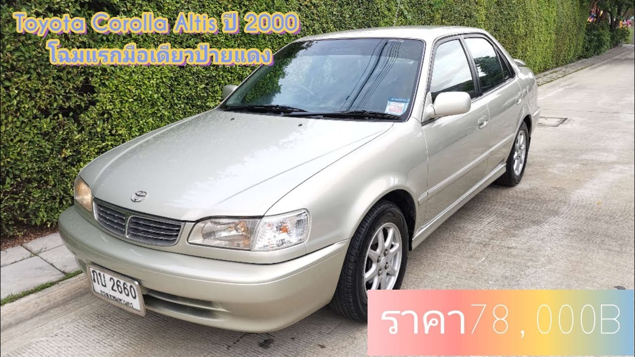 (ขายแล้ว) ⭐รีวิวรถมือสอง Toyota Corolla Altis โฉมแรกปี2000รถสวยมือเดียว ...