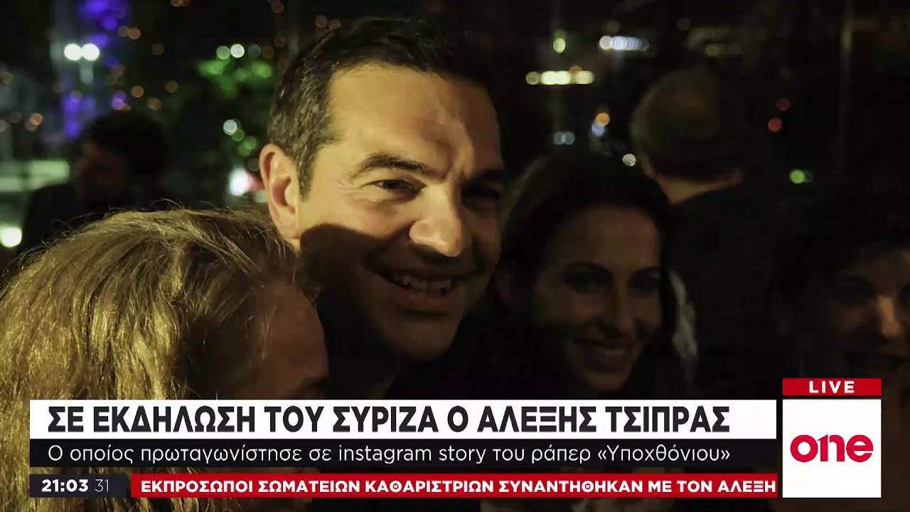 Ο Τσίπρας, ο Υποχθόνιος και το… Μαμά - YouTube
