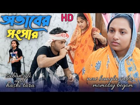 অভাবের সংসার | obaber songsar 