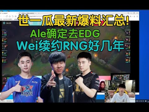 世一瓜doinb 阿乐去EDG，Wei续约RNG好几年，GALA可能留队，RNG起飞 - YouTube