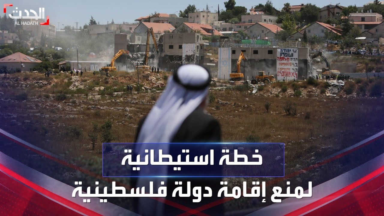 إسرائيل تعيد إحياء خطة استيطانية تهدف لمنع إقامة دولة فلسطينية Youtube