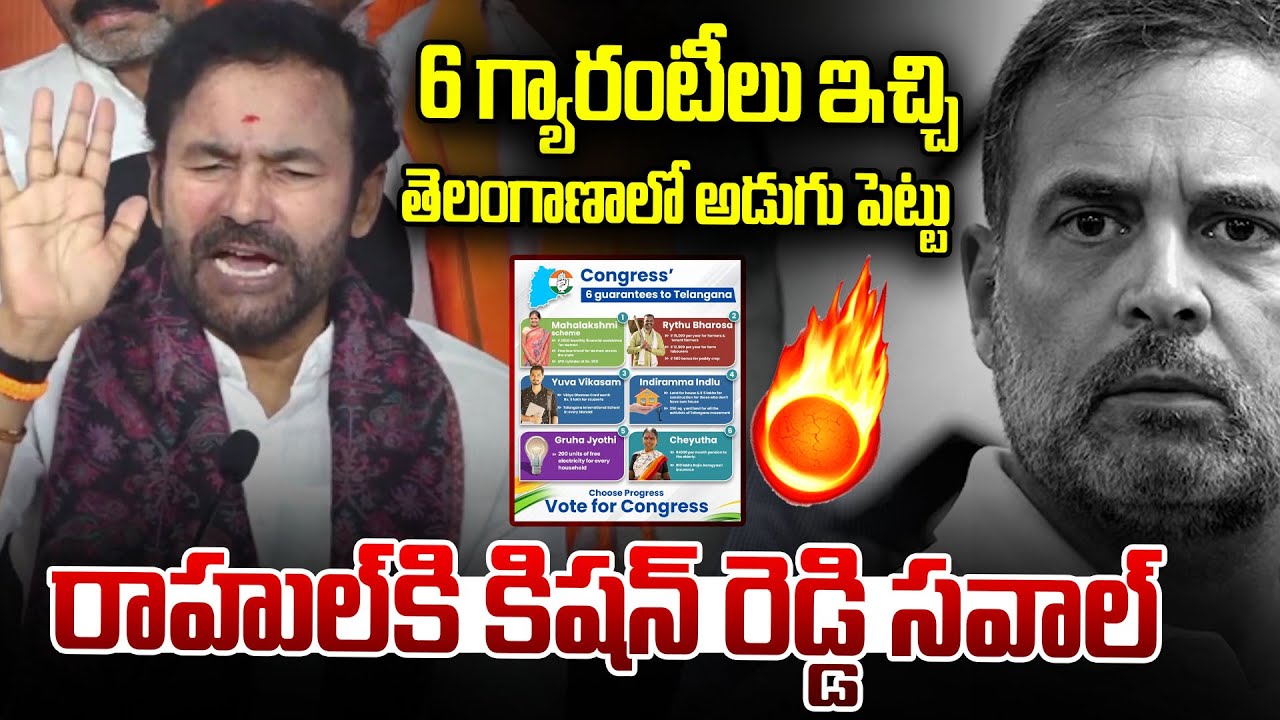 Kishan Reddy Open Challange to Rahul Gandhi on Telangana Congress 6 ...