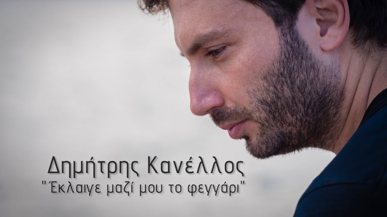 Δημήτρης Κανέλλος - Έκλαιγε μαζί μου το φεγγάρι - YouTube