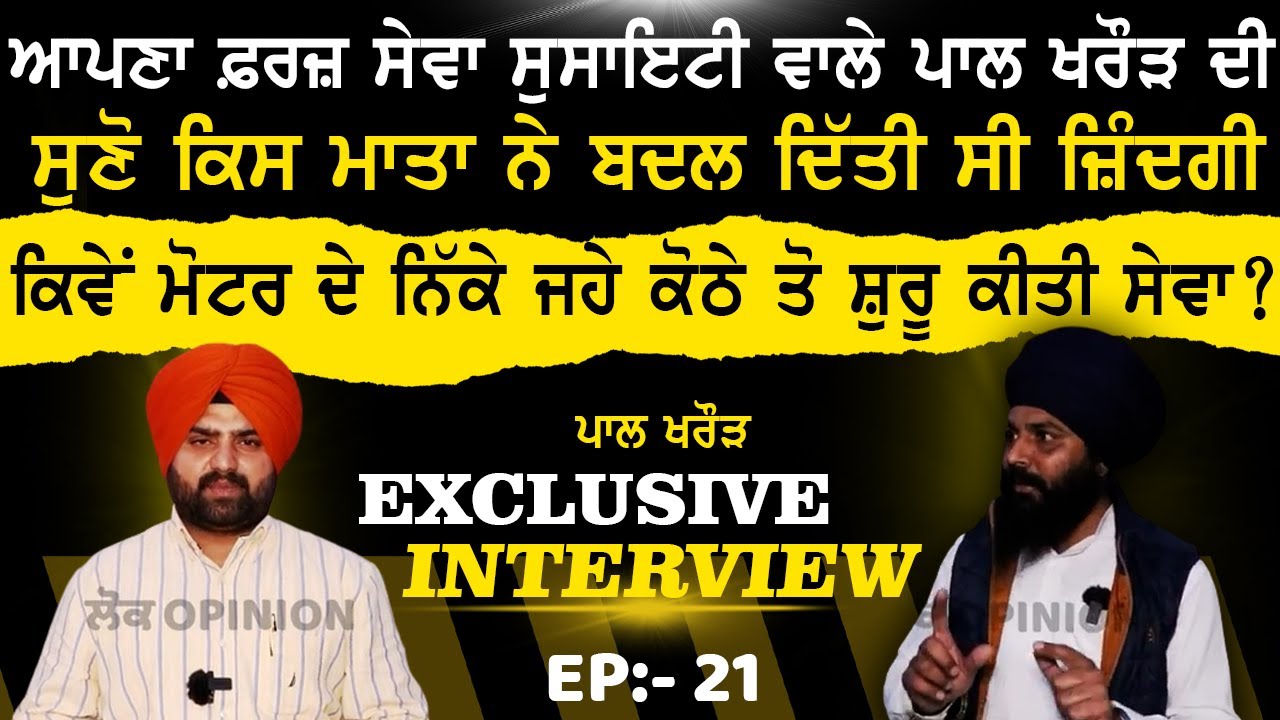 Apna Farz Sewa ਵਾਲੇ Pal Kharoud ਦੀ EXCLUSIVE INTERVIEW ਕਿਵੇਂ ਸ਼ੁਰੂ ਕੀਤਾ ...