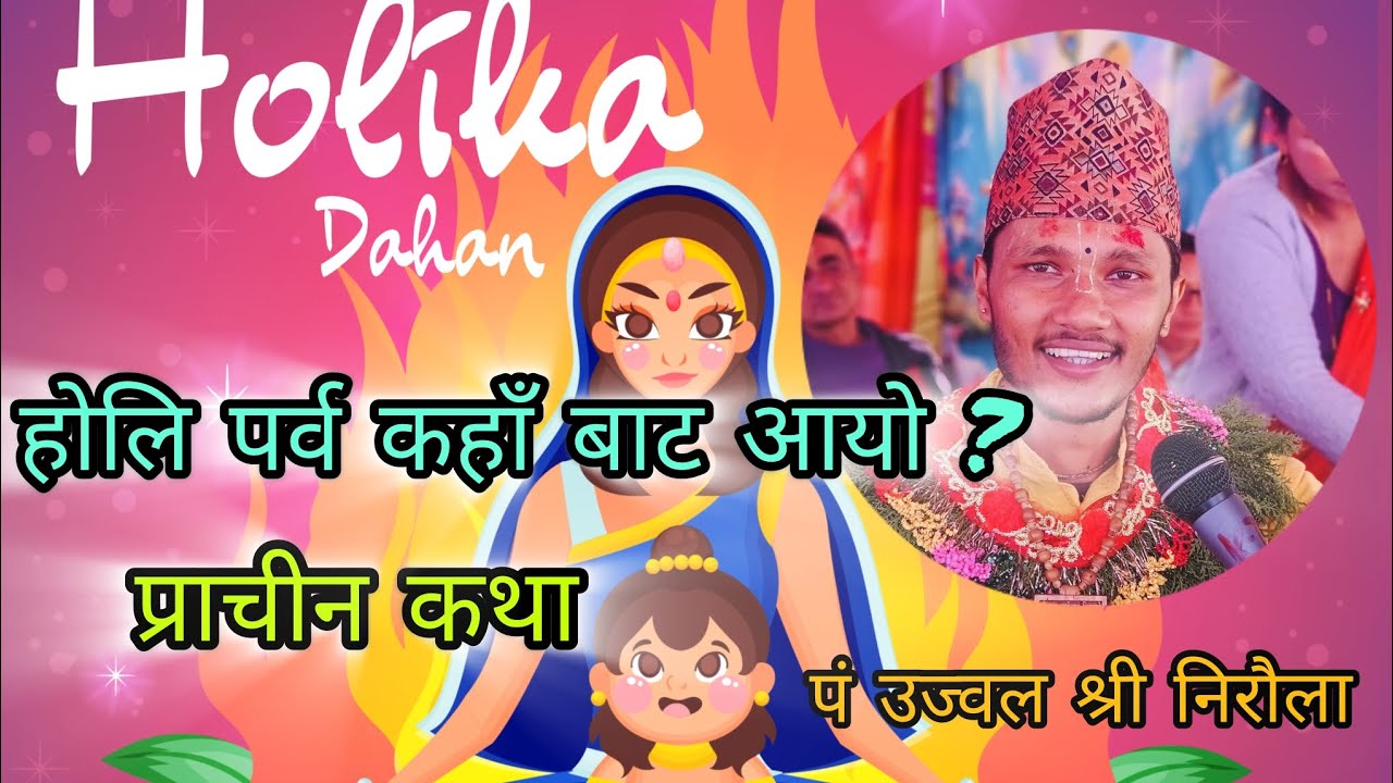 Holika dahan katha ! Pandit ujwal shree guruji!!होलि पर्वको प्राचीन कथा ...
