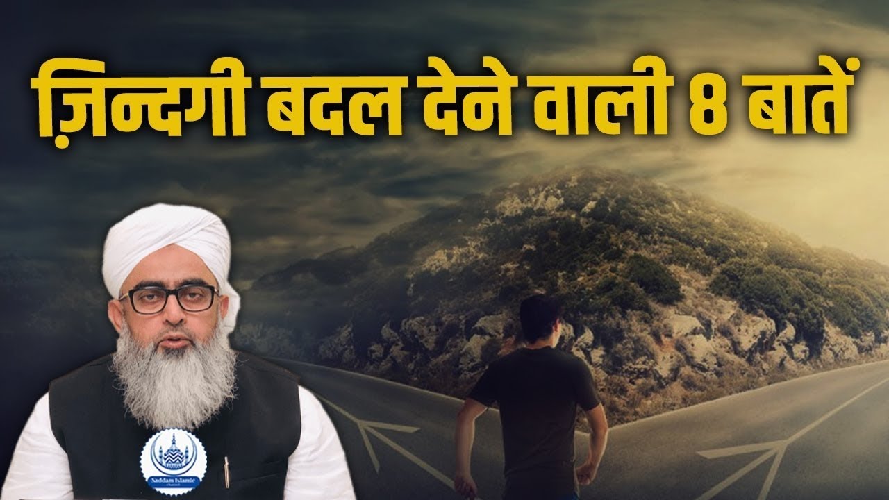 JINDAGi BADLNE WALI 8 BAATE#islam#deen#allah#dua#khanqah #mashaallah# ...