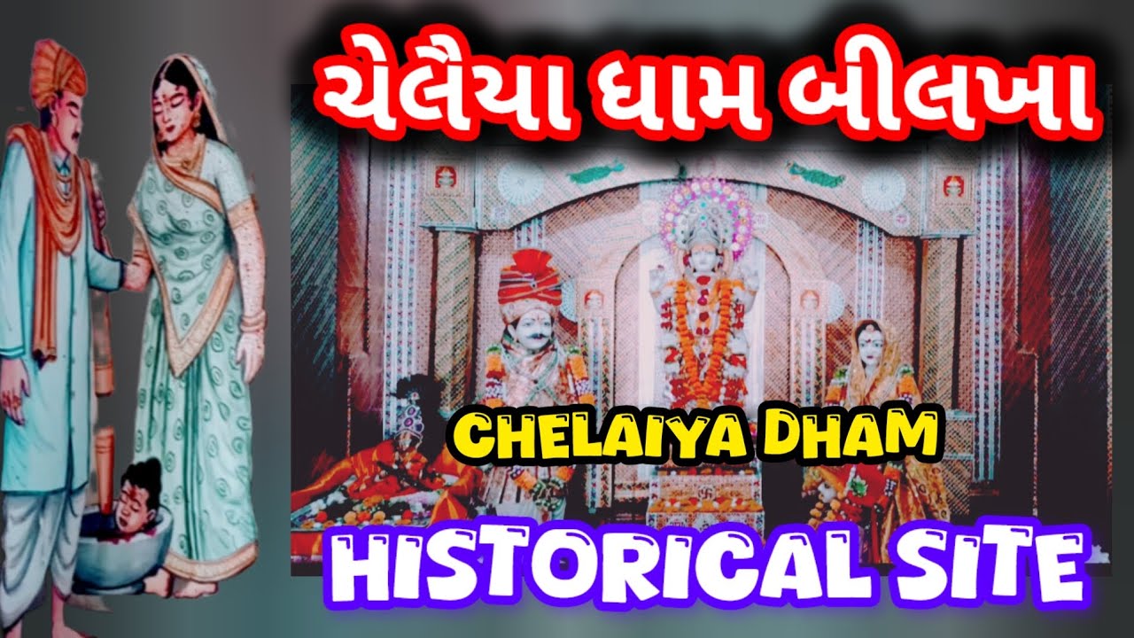 💁 ચેલૈયા ધામ બીલખા 🛕chelaiya dham ઐતિહાસિક જગ્યા - YouTube
